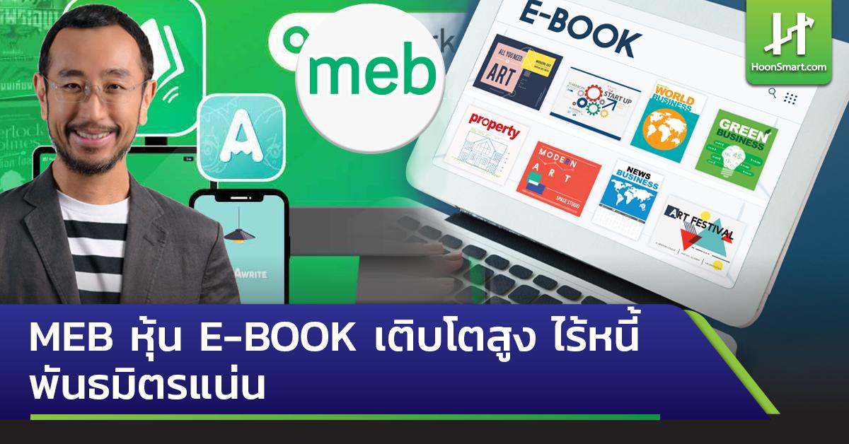 MEB หุ้น E-BOOK เติบโตสูง ไร้หนี้ -พันธมิตรแน่น - Hoonsmart