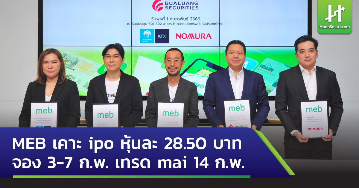 MEB เคาะ IPO ที่ 28.50 บาท เปิดจอง 3-7ก.พ.เทรด14 ก.พ. - Hoonsmart