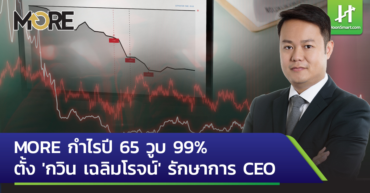 MORE กำไรปี 65 วูบ 99% ตั้ง 'กวิน เฉลิมโรจน์' รักษาการ CEO - Hoonsmart