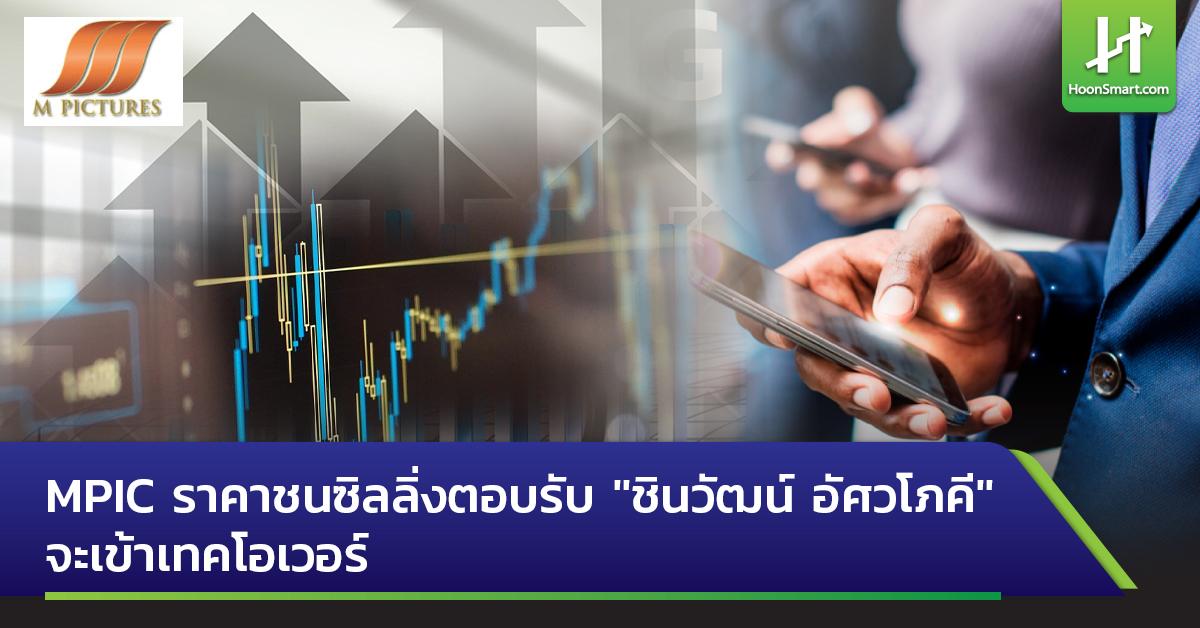 MPIC ราคาชนซิลลิ่งตอบรับ "ชินวัฒน์ อัศวโภคี" จะเข้าเทคโอเวอร์ - Hoonsmart