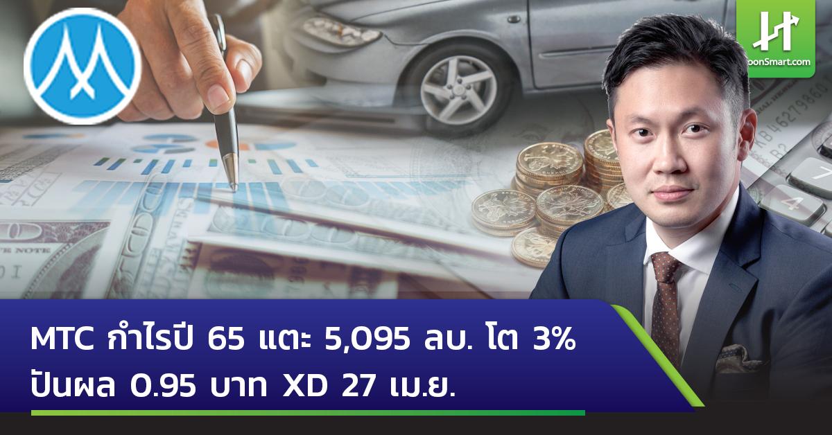 MTC กำไรปี 65 แตะ 5,095 ลบ. โต 3% ปันผล 0.95 บาท XD 27 เม.ย. - Hoonsmart