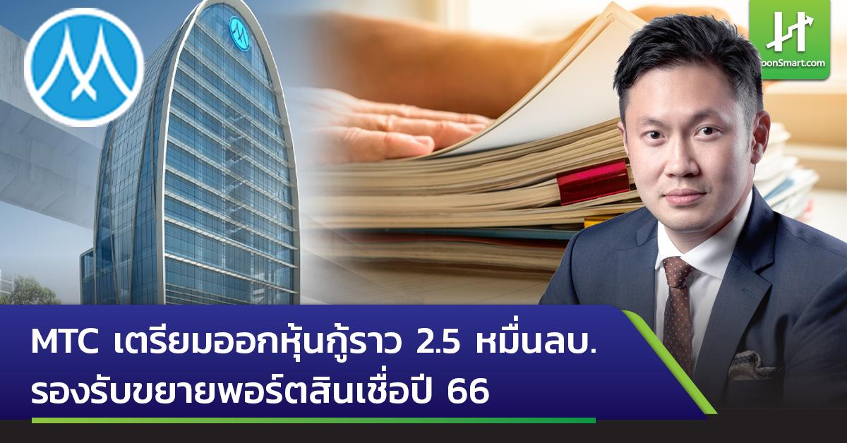 MTC เตรียมออกหุ้นกู้ราว 2.5 หมื่นลบ.รองรับขยายพอร์ตสินเชื่อปี 66 - Hoonsmart
