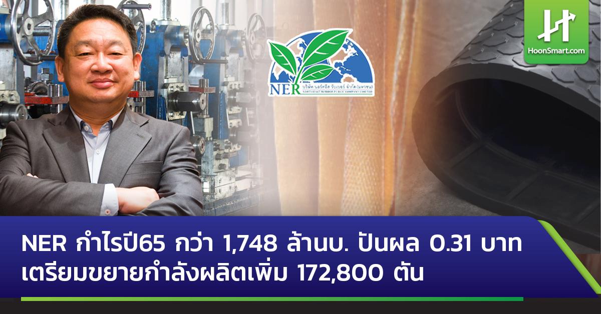 NER กำไรปี65 กว่า 1,748 ล้านบ.ปันผลอีก 31สต.เพิ่มกำลังผลิต 172,800 ตัน - Hoonsmart
