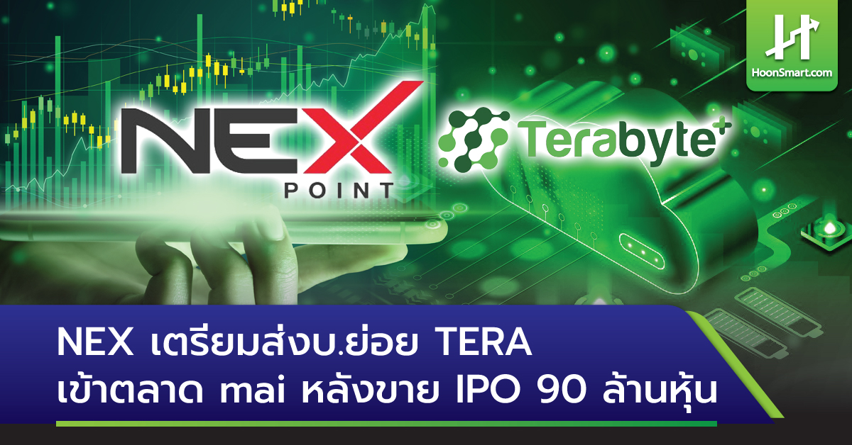 NEX เตรียมส่งบ.ย่อย TERA เข้าตลาด Mai หลังขาย IPO 90 ล้านหุ้น - Hoonsmart