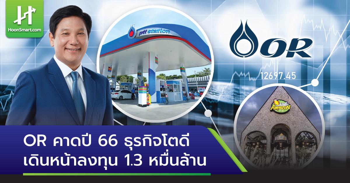 OR คาดปี 66 ธุรกิจโตดี เดินหน้าลงทุน 1.3 หมื่นล้าน - Hoonsmart