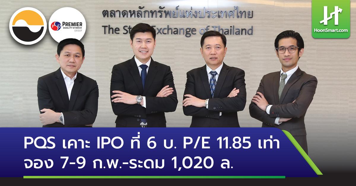 PQS เคาะ IPO ที่ 6 บ. P/E 11.85 เท่า จอง 7-9 ก.พ.-ระดม 1,020 ล. - Hoonsmart