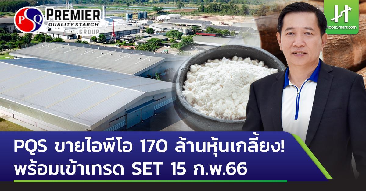 PQS ขายไอพีโอ 170 ล้านหุ้นเกลี้ยง! พร้อมเข้าเทรด SET 15 ก.พ.66 - Hoonsmart