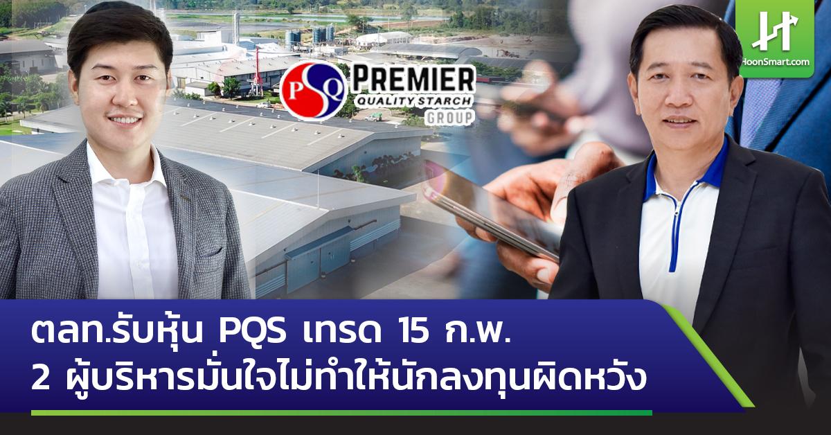 ตลท.รับหุ้น PQS เทรด 15 ก.พ.- 2 ผู้บริหารมั่นใจไม่ทำให้นักลงทุนผิดหวัง - Hoonsmart