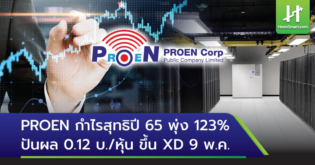 PROEN กำไรสุทธิปี 65 พุ่ง 123% ปันผล 0.12 บ./หุ้น ขึ้น XD 9 พ.ค. ...