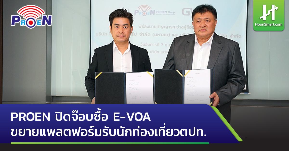 PROEN ปิดจ๊อบซื้อ E-VOA ขยายแพลตฟอร์มรับนักท่องเที่ยวตปท. - Hoonsmart
