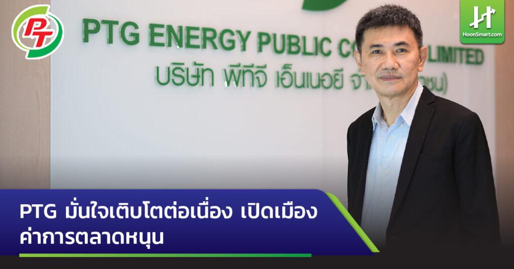 PTG - ปี 2566 เติบโตต่อเนื่อง Archives - Hoonsmart