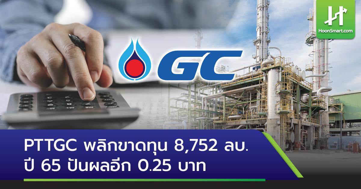 PTTGC พลิกขาดทุน 8,752 ลบ. ปี 65 ปันผลอีก 0.25 บาท - Hoonsmart