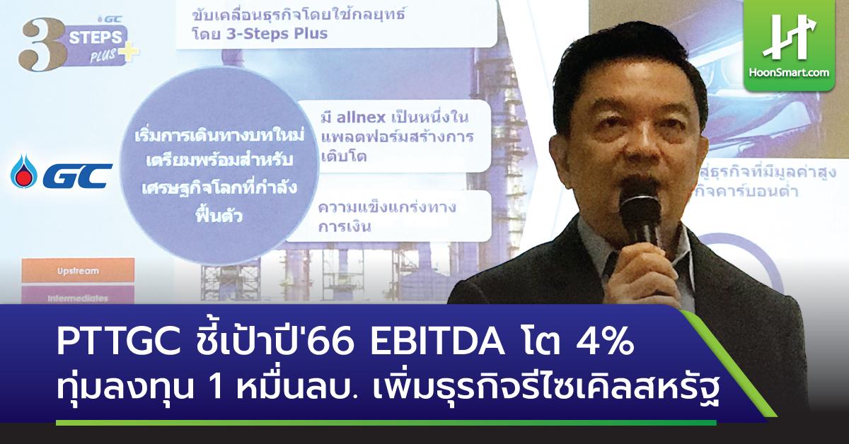 PTTGC ชี้เป้าปี'66 EBITDA โต 4% ทุ่มลงทุน 1 หมื่นลบ.เพิ่มธุรกิจรีไซเคิลสหรัฐ - Hoonsmart
