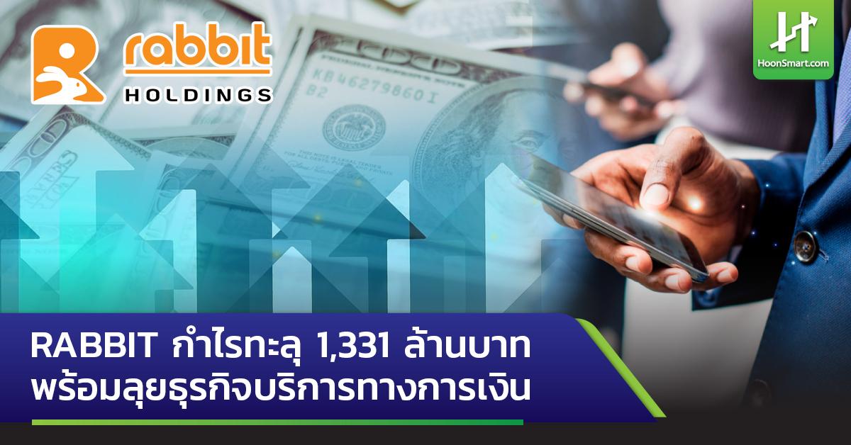 RABBIT - ข่าวสาร - SETTRADE.COM - จุดประกายไอเดียที่ใช่ เพื่อการลงทุนในแบบของคุณ