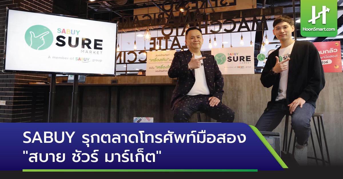SABUY รุกตลาดโทรศัพท์มือสอง "สบาย ชัวร์ มาร์เก็ต" - Hoonsmart