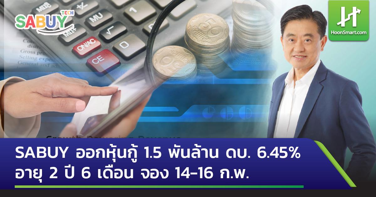 SABUY ออกหุ้นกู้ 1.5 พันล้าน ดบ. 6.45% อายุ 2 ปี 6 เดือน จอง 14-16 ก.พ. ...