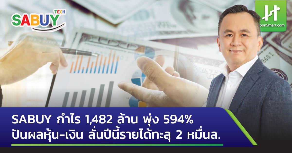SABUY กำไร 1,482 ล้าน พุ่ง 594% ปันผลหุ้น-เงิน ลั่นปีนี้รายได้ทะลุ 2 ...
