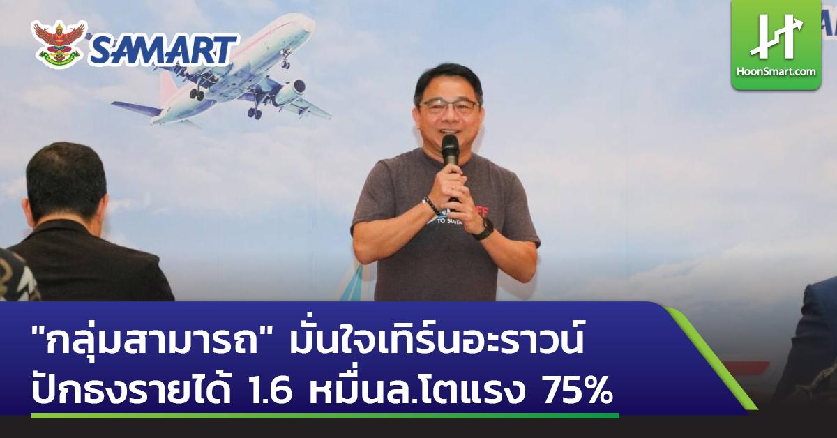 "กลุ่มสามารถ" มั่นใจเทิร์นอะราวน์ ปักธงรายได้ 1.6 หมื่นล.โตแรง 75% - Hoonsmart