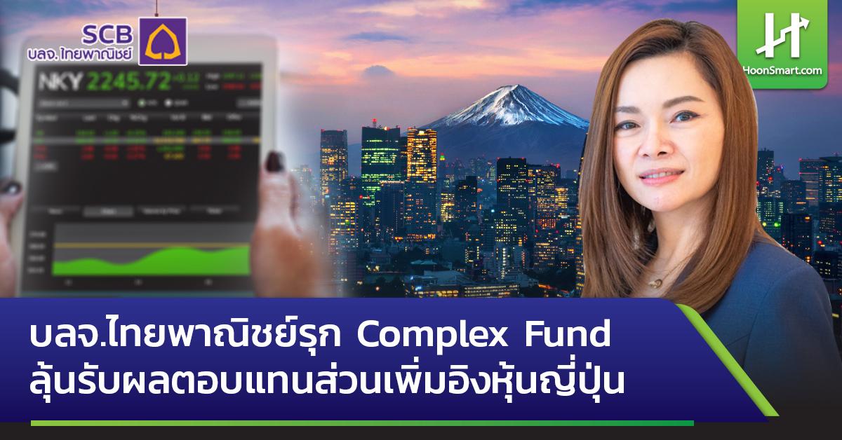 บลจ.ไทยพาณิชย์รุก Complex Fund ลุ้นรับผลตอบแทนส่วนเพิ่มอิงหุ้นญี่ปุ่น ...