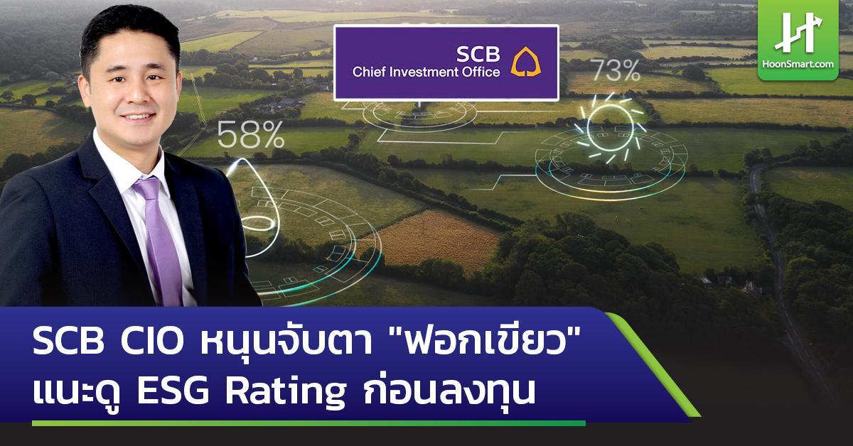 SCB CIO หนุนจับตา "ฟอกเขียว" แนะดู ESG Rating ก่อนลงทุน - Hoonsmart