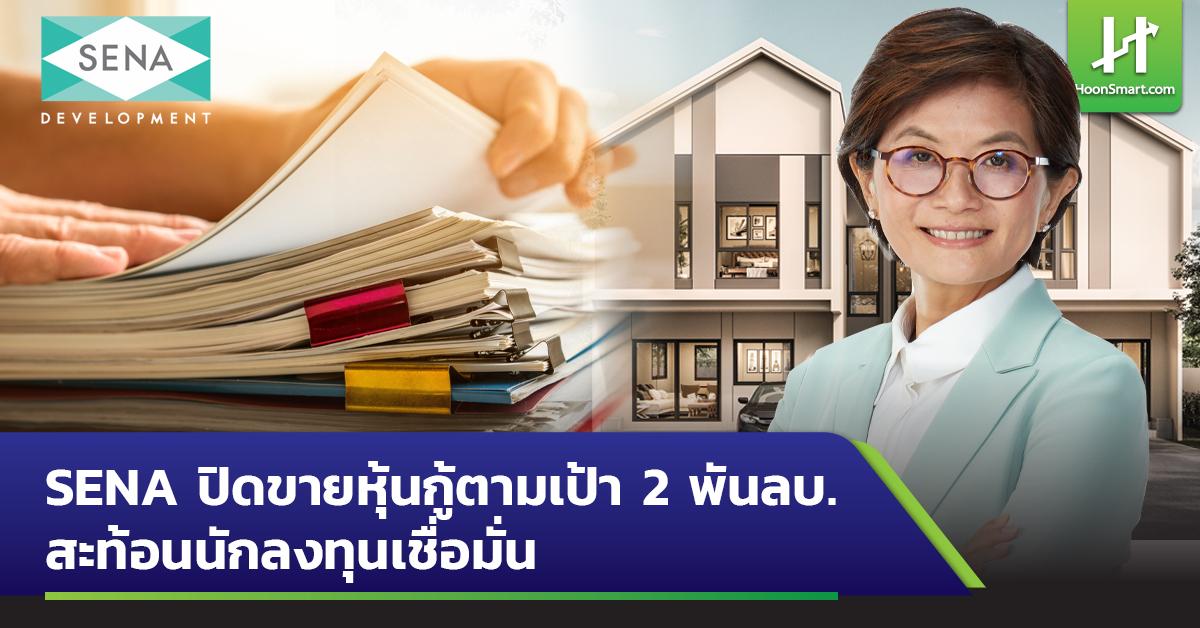 SENA ขายหุ้นกู้มูลค่ารวม 2,000 ล้านบาท ครั้งที่ 1/66 สำเร็จตามเป้า - Hoonsmart