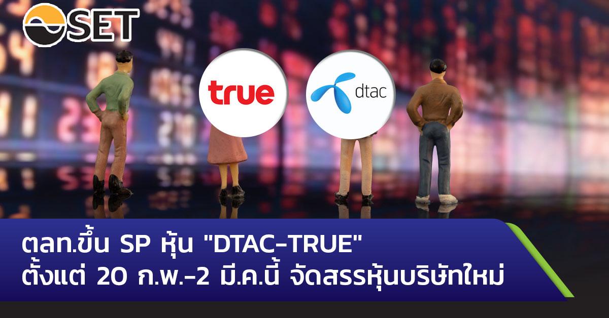 ตลท.ขึ้น SP หุ้น "DTAC-TRUE" ตั้งแต่ 20 ก.พ.-2 มี.ค.นี้ จัดสรรหุ้นบริษัทใหม่ - Hoonsmart
