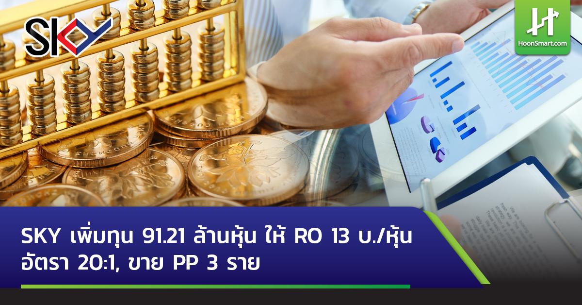 SKY เพิ่มทุน 91.21 ล้านหุ้น ให้ RO 13 บ./หุ้น อัตรา 20:1, ขาย PP 3 ราย - Hoonsmart