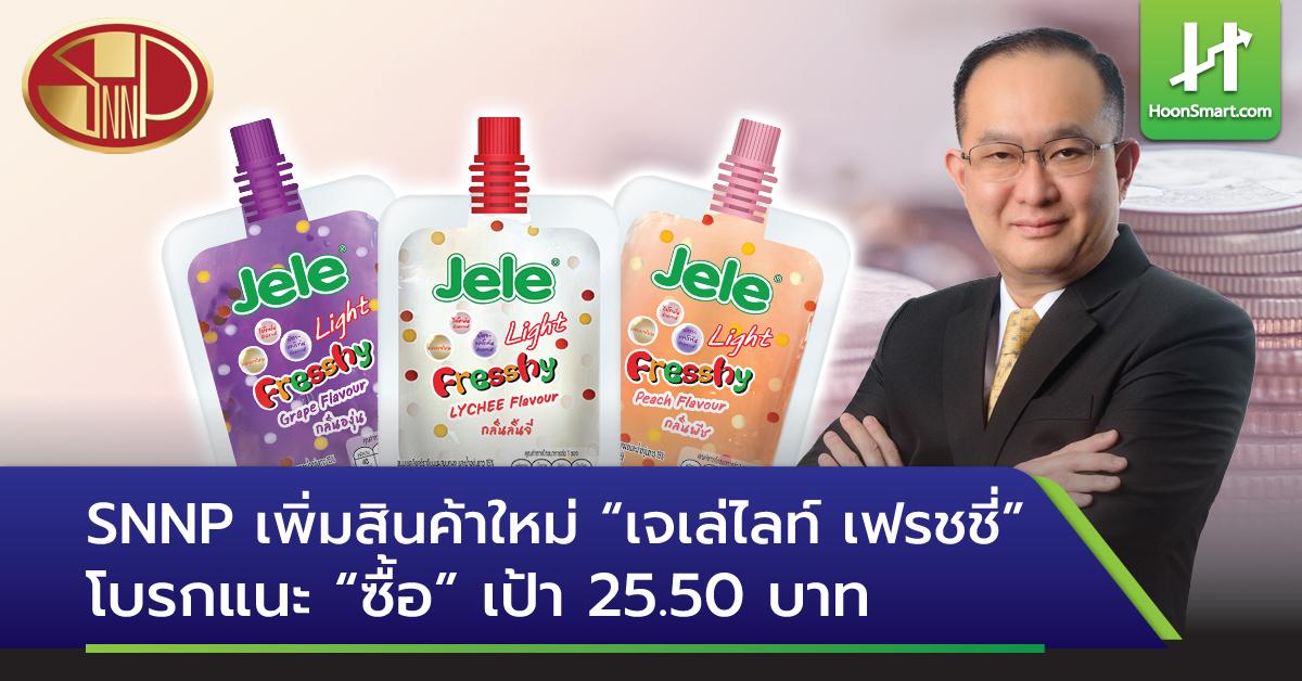 SNNP - ข่าวสาร - SETTRADE.COM - จุดประกายไอเดียที่ใช่ เพื่อการลงทุนในแบบของคุณ