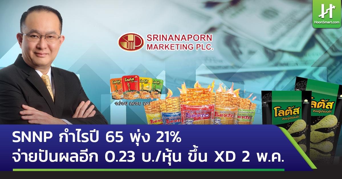 SNNP กำไรปี 65 พุ่ง 21% จ่ายปันผลอีก 0.23 บ./หุ้น ขึ้น XD 2 พ.ค. - Hoonsmart