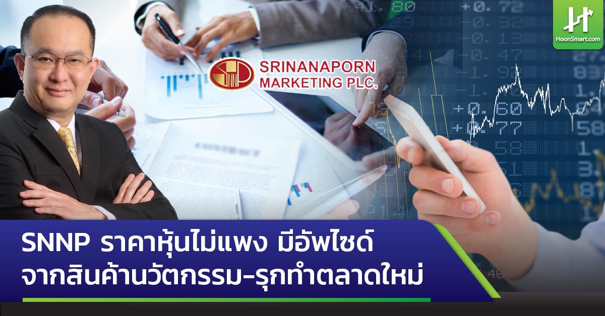 SNNP ราคาหุ้นไม่แพง มีอัพไซด์จากสินค้านวัตกรรม-รุกทำตลาดใหม่ - Hoonsmart