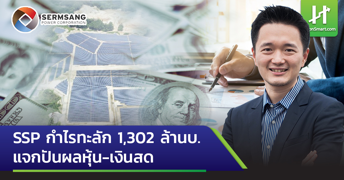 SSP กำไรทะลัก 1,302 ล้านบ. แจกปันผลหุ้น-เงินสด - Hoonsmart