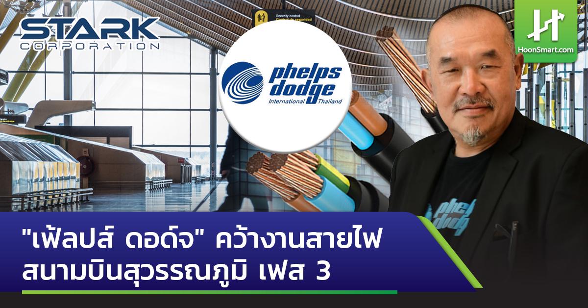 "เฟ้ลปส์ ดอด์จ" คว้างานสายไฟ สนามบินสุวรรณภูมิ เฟส 3 - Hoonsmart