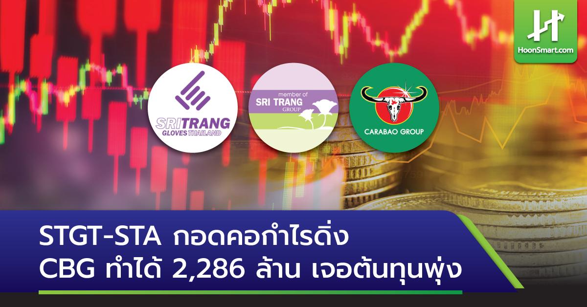 STGT-STA กอดคอกำไรดิ่ง CBG ทำได้ 2,286 ล้าน เจอต้นทุนพุ่ง - Hoonsmart