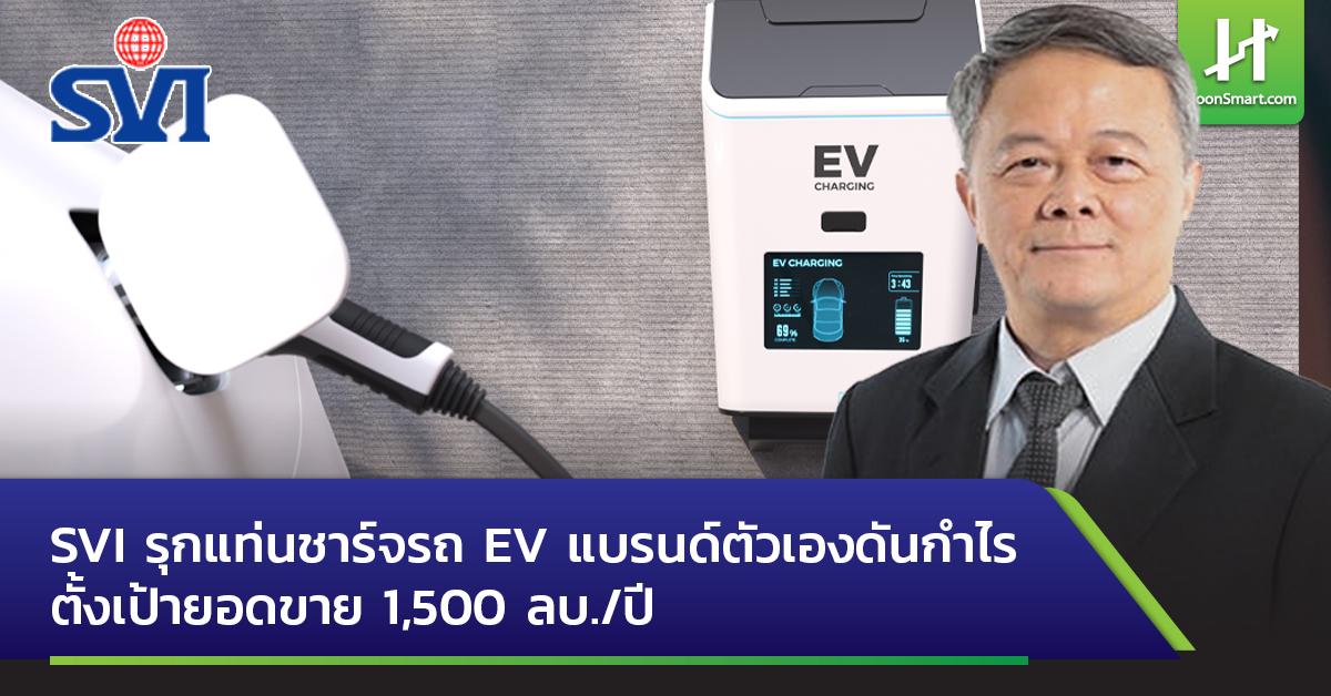 SVI รุกแท่นชาร์จรถ EV แบรนด์ตัวเองดันกำไร ตั้งเป้ายอดขาย 1,500 ลบ./ปี - Hoonsmart
