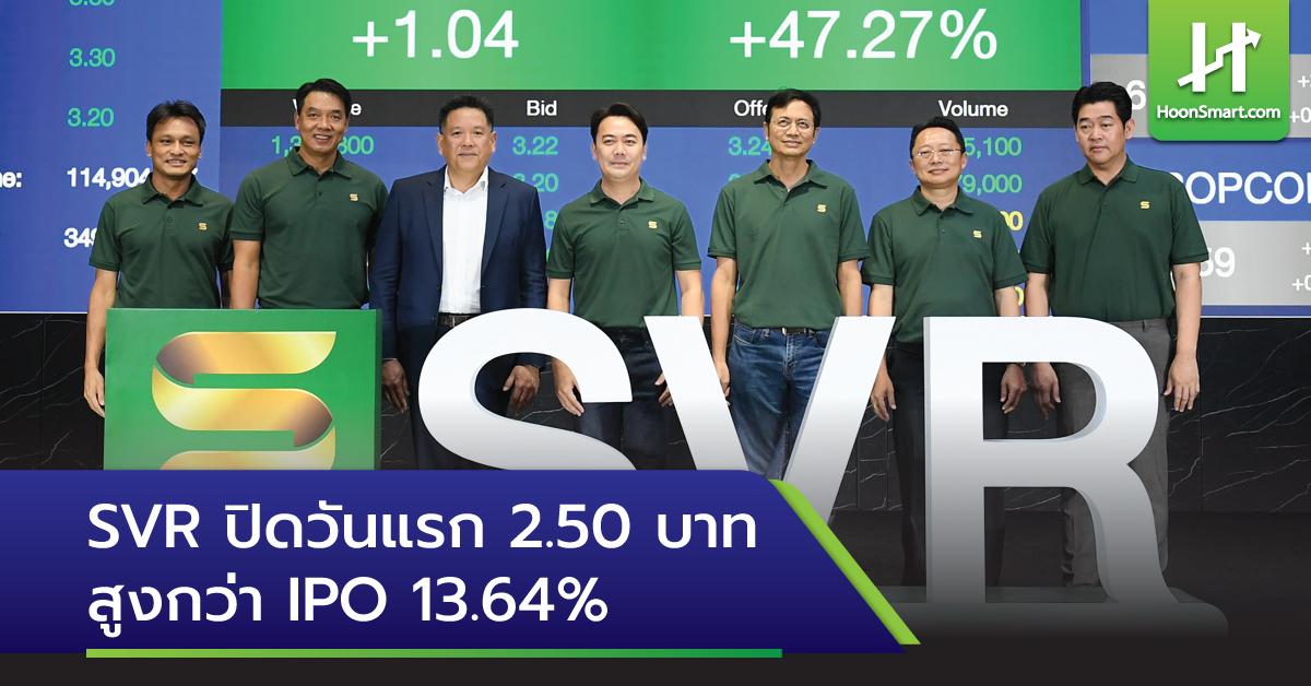 SVR ปิดวันแรก 2.50 บาท สูงกว่า IPO 13.64% - Hoonsmart