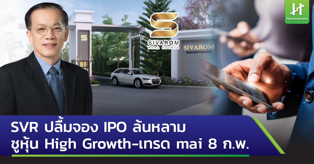 SVR ปลื้มจอง IPO ล้นหลาม ชูหุ้น High Growth-เทรด Mai 8 ก.พ. - Hoonsmart