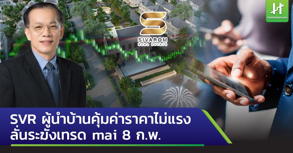 SVR ผู้นำบ้านคุ้มค่าราคาไม่แรง ลั่นระฆังเทรด Mai 8 ก.พ. - Hoonsmart