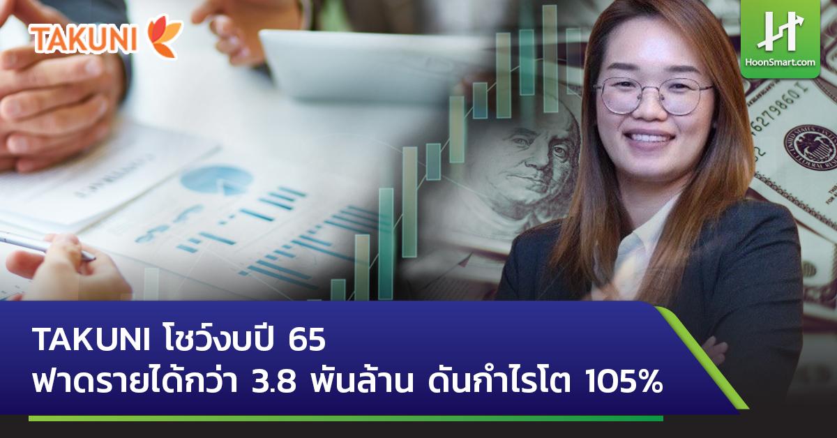 TAKUNI โชว์งบปี 65 ฟาดรายได้กว่า 3.8 พันล้าน ดันกำไรโต 105% - Hoonsmart