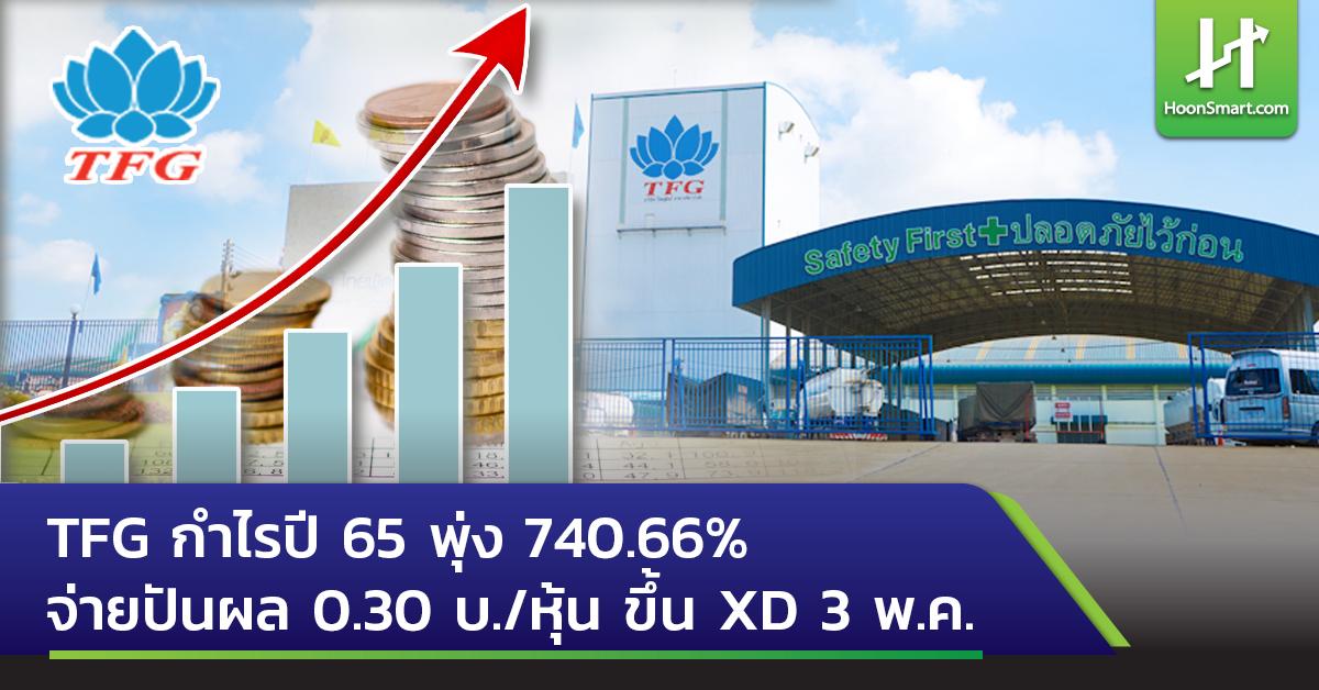 TFG กำไรปี 65 พุ่ง 740.66% จ่ายปันผล 0.30 บ./หุ้น ขึ้น XD 3 พ.ค. ...