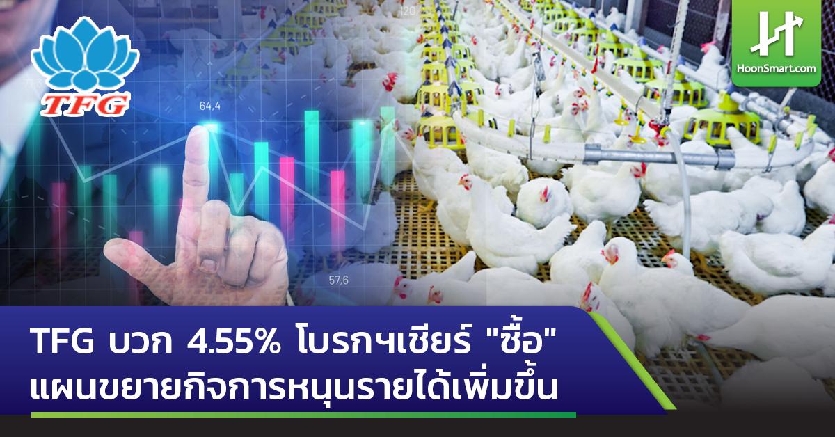 TFG บวก 4.55% โบรกฯเชียร์ "ซื้อ" แผนขยายกิจการหนุนรายได้เพิ่มขึ้น - Hoonsmart