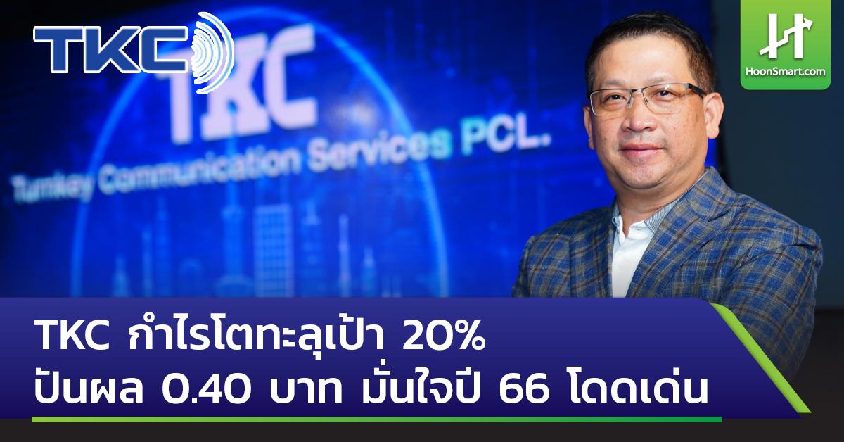 TKC กำไรโตทะลุเป้า 20% ปันผล 0.40 บาท มั่นใจปี 66 โดดเด่น - Hoonsmart