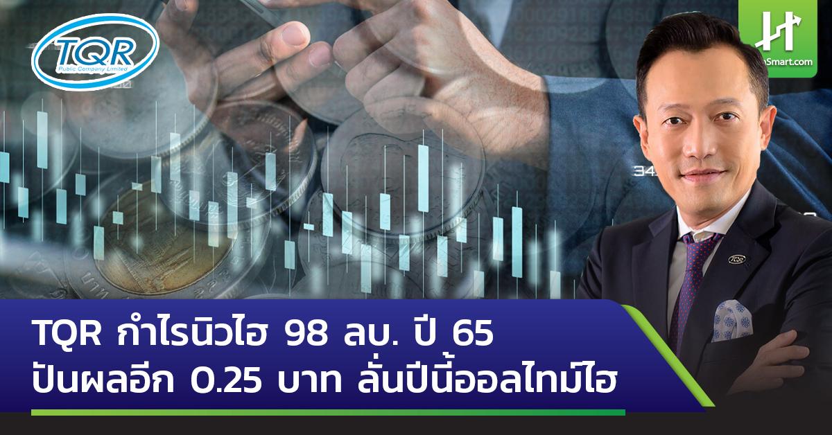 TQR กำไรนิวไฮ 98 ลบ. ปี 65 ปันผลอีก 0.25 บาท ลั่นปีนี้ออลไทม์ไฮ - Hoonsmart