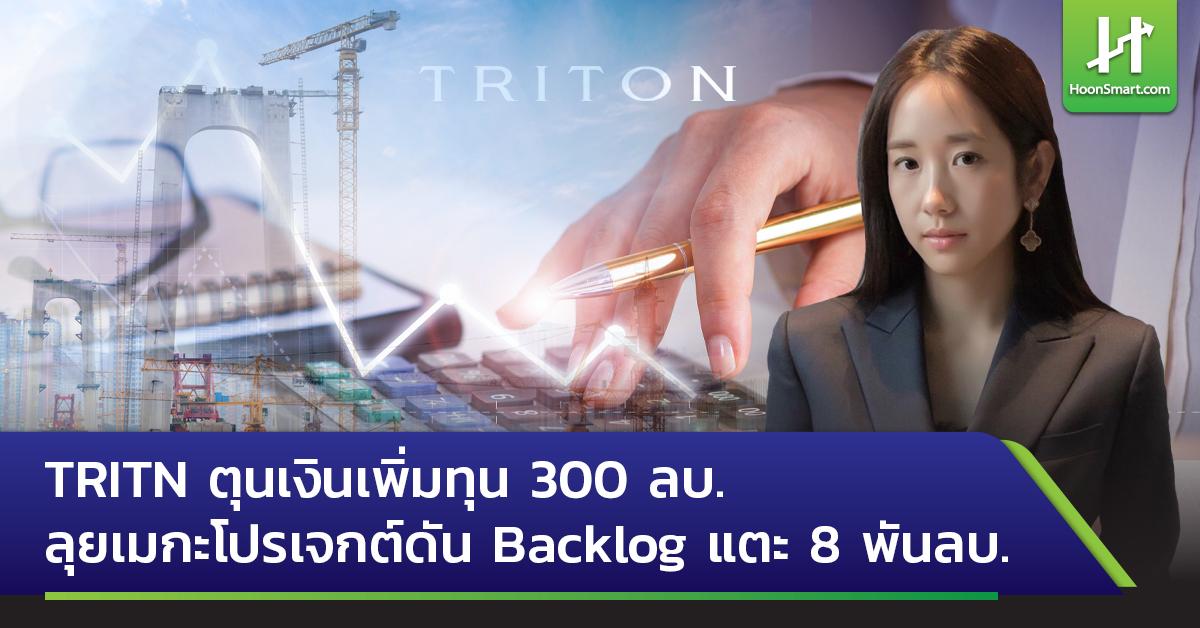 TRITN ตุนเงินเพิ่มทุน 300 ลบ. ลุยเมกะโปรเจกต์ดัน Backlog แตะ 8 พันลบ. - Hoonsmart