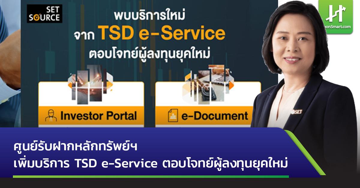ศูนย์รับฝากหลักทรัพย์ฯ เพิ่มบริการ TSD E-Service ตอบโจทย์ผู้ลงทุนยุคใหม่ - Hoonsmart