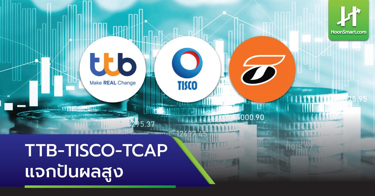 TTB-TISCO-TCAP แจกปันผลสูง - Hoonsmart