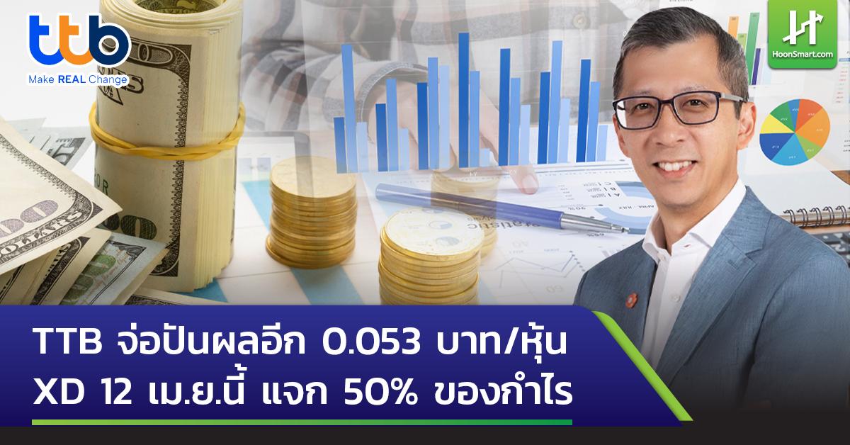 TTB จ่อปันผลอีก 0.053 บาท/หุ้น XD 12 เม.ย.นี้ แจก 50% ของกำไร - Hoonsmart