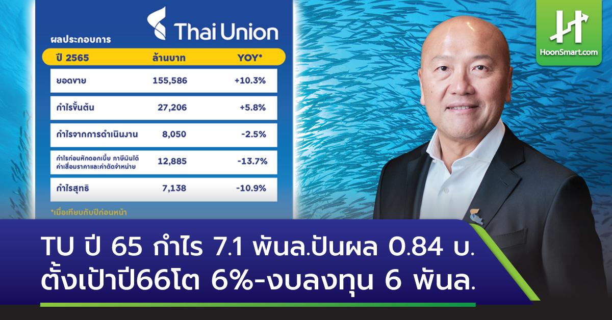 TU ปี 65 กำไร 7.1 พันล.ปันผล 0.84 บ. ตั้งเป้าปี66โต 6%-งบลงทุน 6 พันล. ...