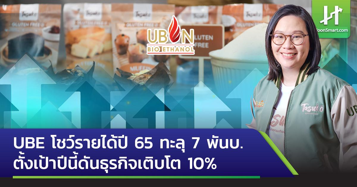 UBE โชว์รายได้ปี 65 ทะลุ 7 พันล้าน ตั้งเป้าปีนี้ดันธุรกิจเติบโต 10% - Hoonsmart
