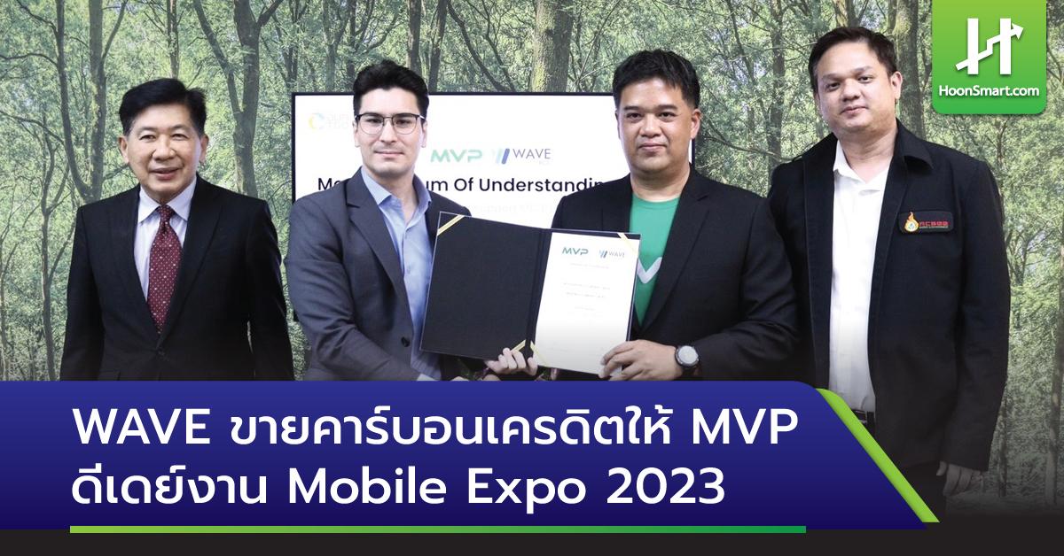 WAVE ขายคาร์บอนเครดิตให้ MVP ดีเดย์งาน Mobile Expo 2023 - Hoonsmart
