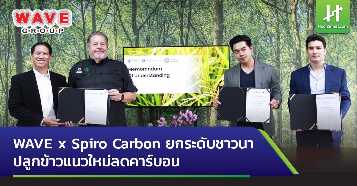 WAVE X Spiro Carbon ยกระดับชาวนา ปลูกข้าวแนวใหม่ลดคาร์บอน - Hoonsmart